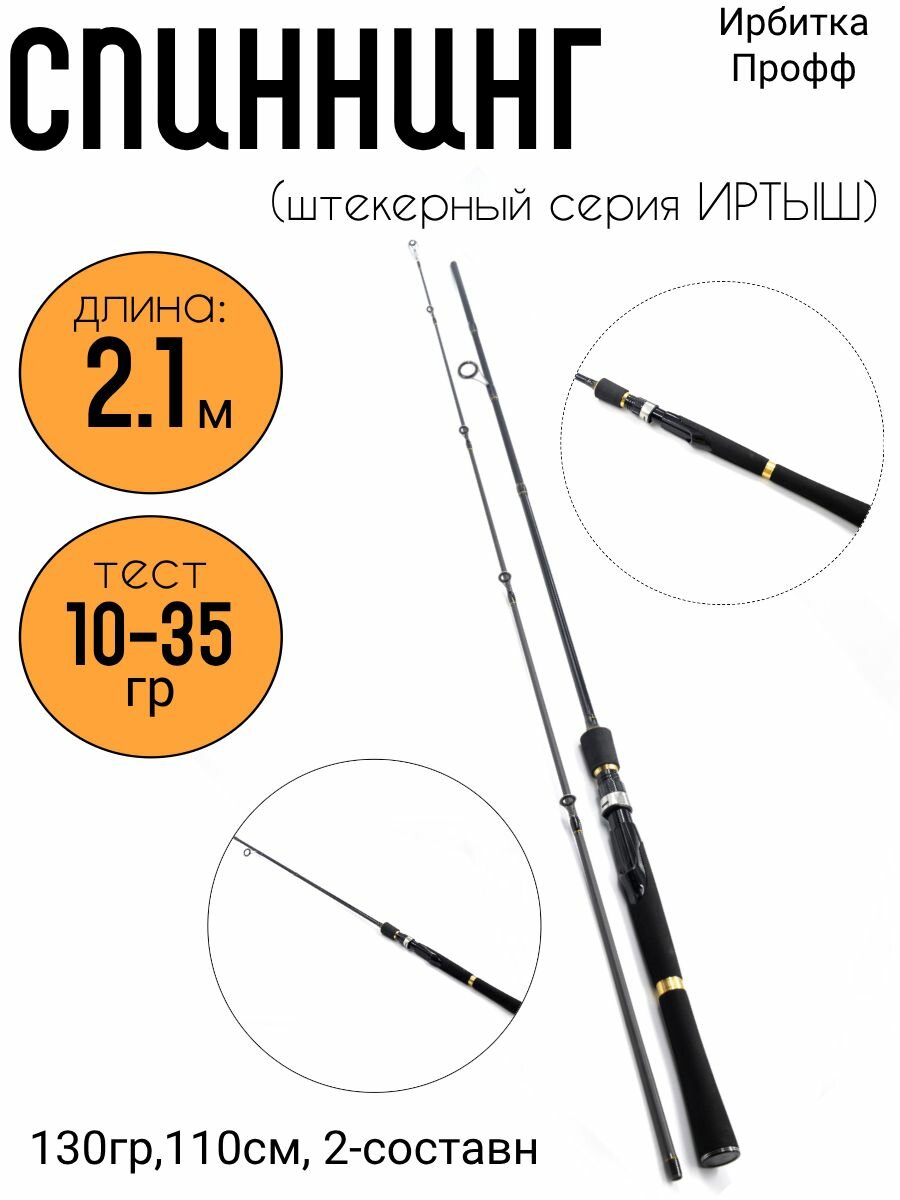 Спиннинг Ирбитка штекерный серия иртыш карбон 95% тест 10-35гр. 2,1м (130гр,110см,2-составн)