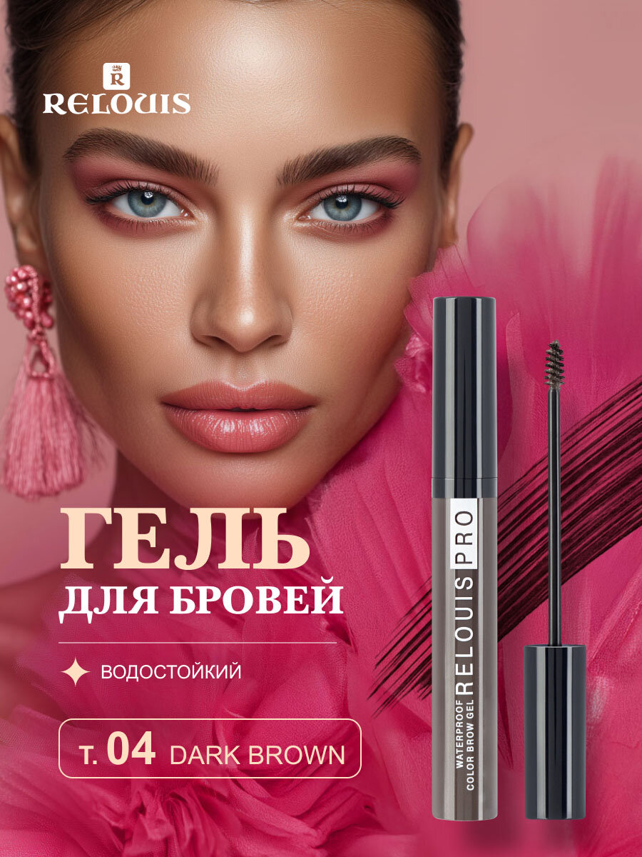 Гель тушь для бровей Relouis оттеночный водостойкий Waterproof Color Brow Gel, тон 04 Dark brown