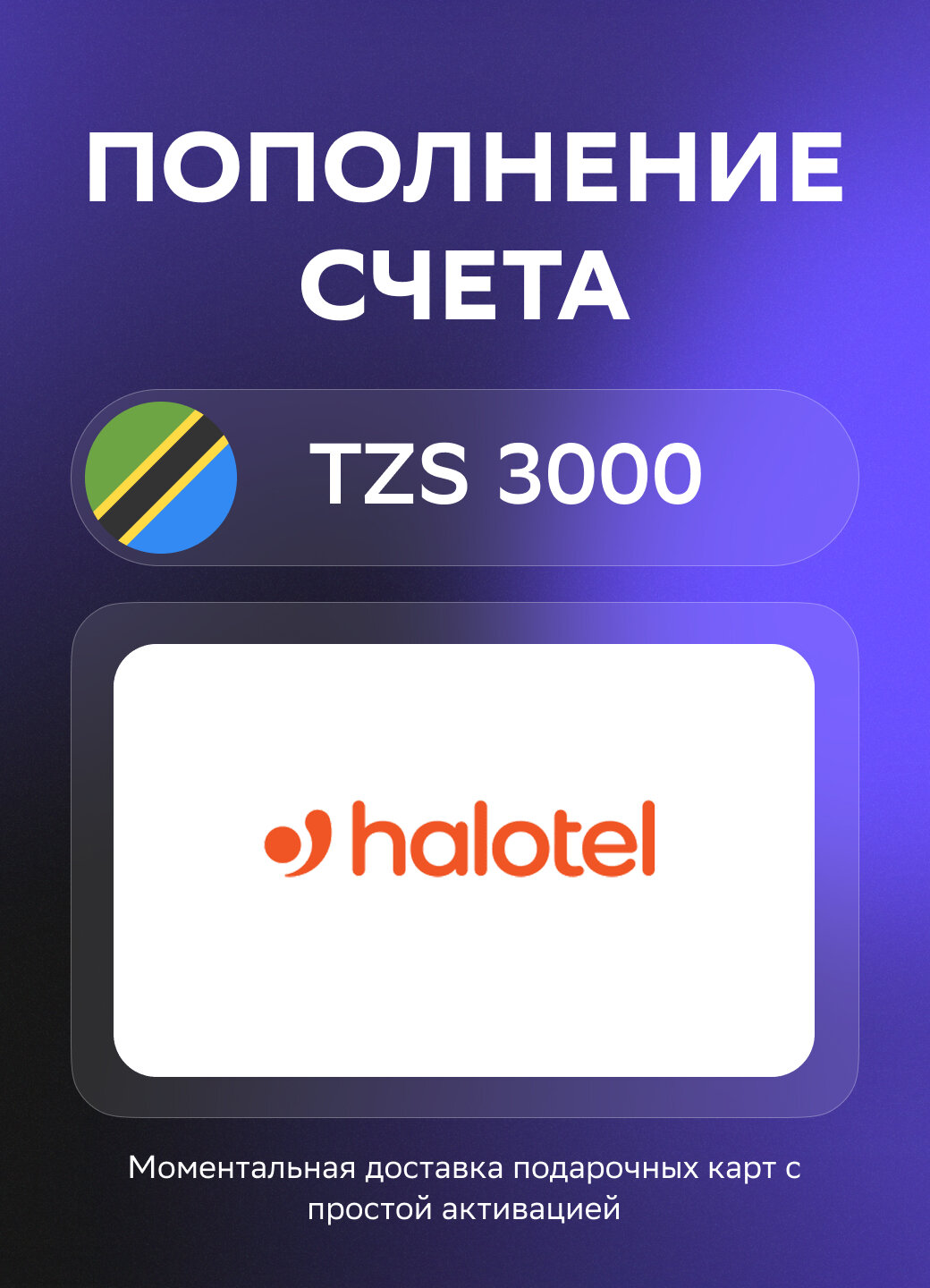 Моментальное пополнение счета Halotel на 3000 Танзанийских шиллингов | Танзания