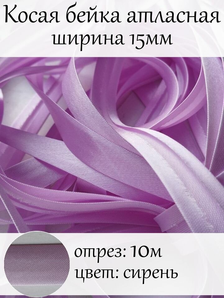 Косая бейка атласная 15мм * 10 метров цвет сиренево-розовый 100% полиэстер