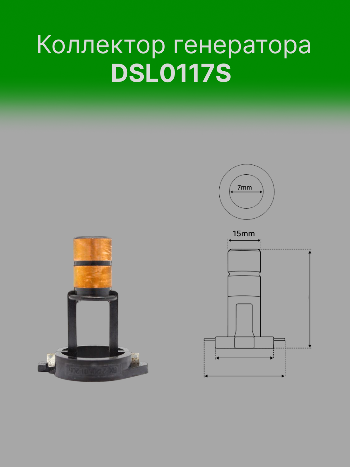 Коллектор генератора DELNO (DSL0117S) STANDART LINE, 15 мм x 7 мм x 52 мм