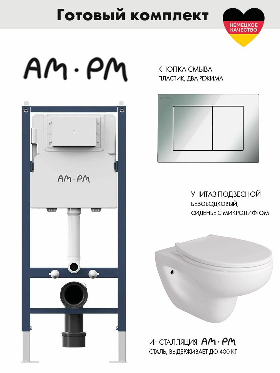 Комплект AM.PM I012709.0251 PrimeFit инсталляция для унитаза с клавишей PrimeFit S, хром глянц + Alentori FLUIRE 901 Унитаз безободковый, быстросъёмное сиденье с микролифтом, белый глян.