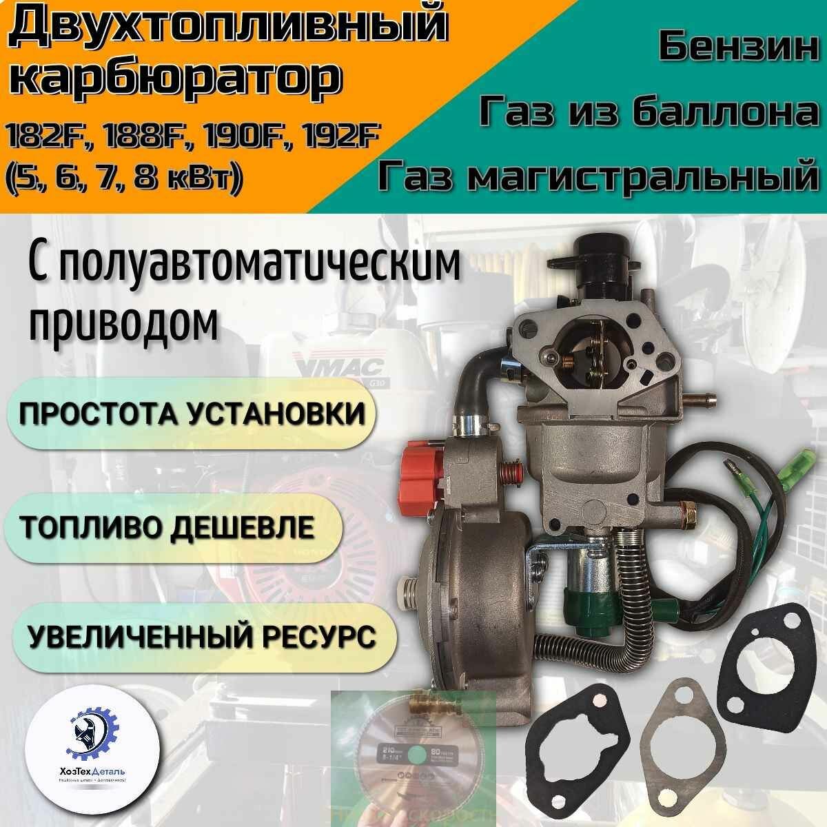 Карбюратор двухтопливный газовый + бензин. С полуавтоматическим приводом. Для бензогенераторов и мотопомп с двигателями 182F, 188F, 190F, 192F, GX-390/GX-420 с автозапуском
