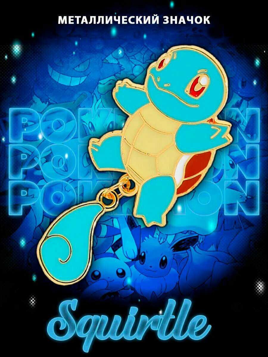 Металлический значок на рюкзак Pokemon Squirtle 43 мм