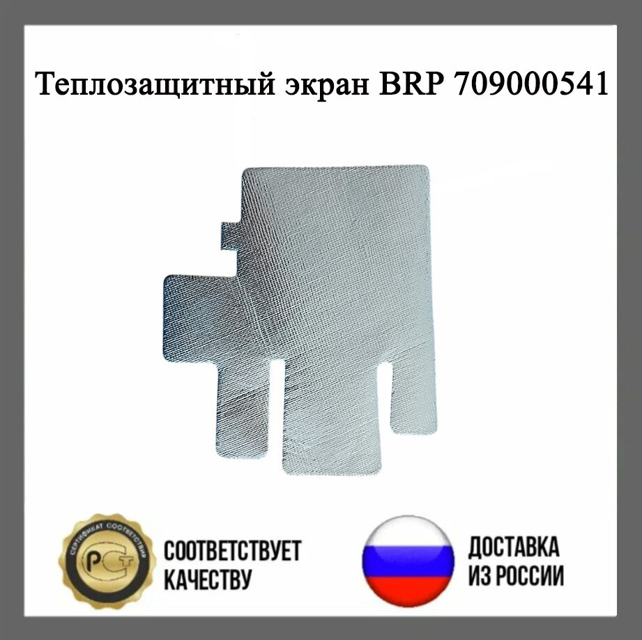 Теплозащитный экран BRP 709000541