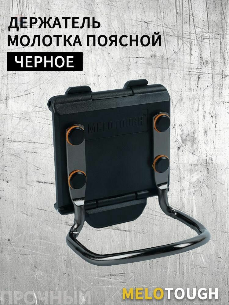 Крюк для молотка и инструментов Melotough, подвесная пластинчатая система с U-образной металлической ручкой, поясной крепеж для строительных и домашних работ