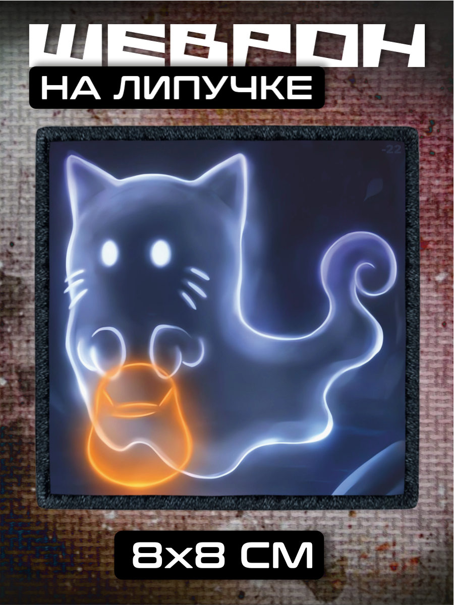 Шеврон на липучке Приведение хеллоуин