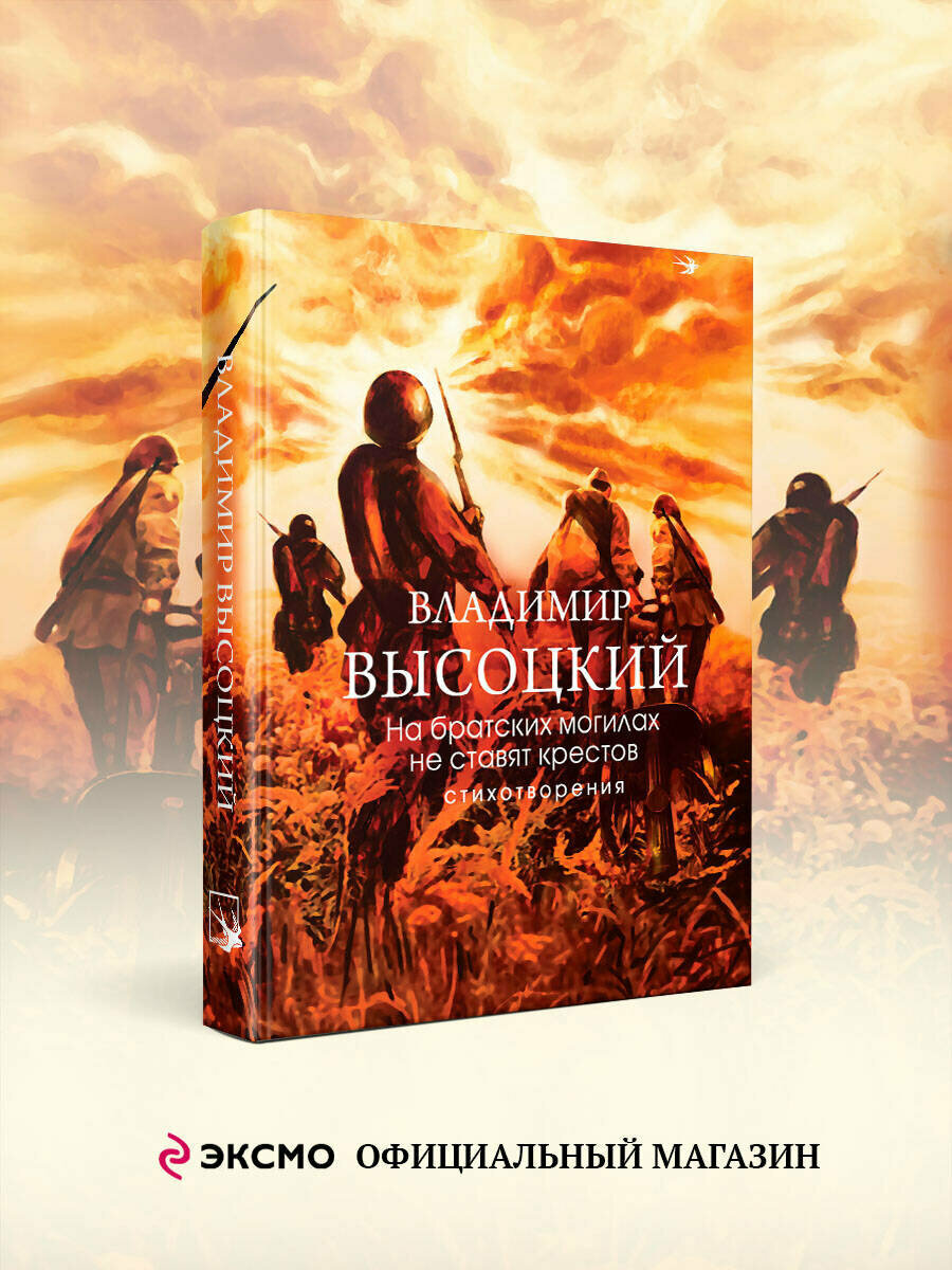 Высоцкий В. С. На братских могилах не ставят крестов. Стихотворения