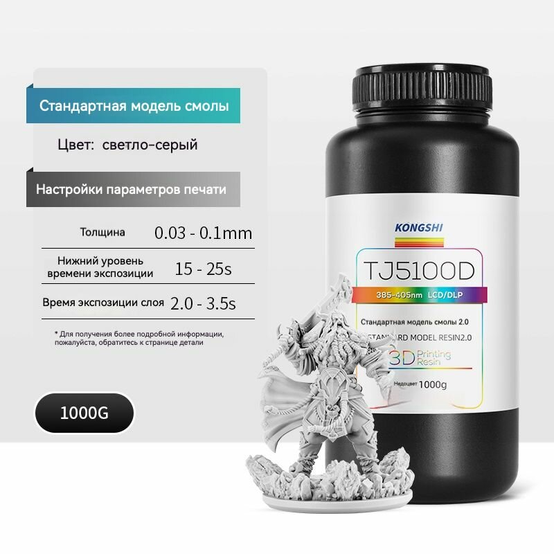 Kongshi Картридж Фотополимерные смолы для 3D-принтеров, высокая жесткость, низкий запах, высокая точность 8K UV 365-405nm Высокопрочные инженерные материалы для 3D-принтеров Anycubic/Elegoo LCD/DLP, оригинал, Серый (gray), 1 шт