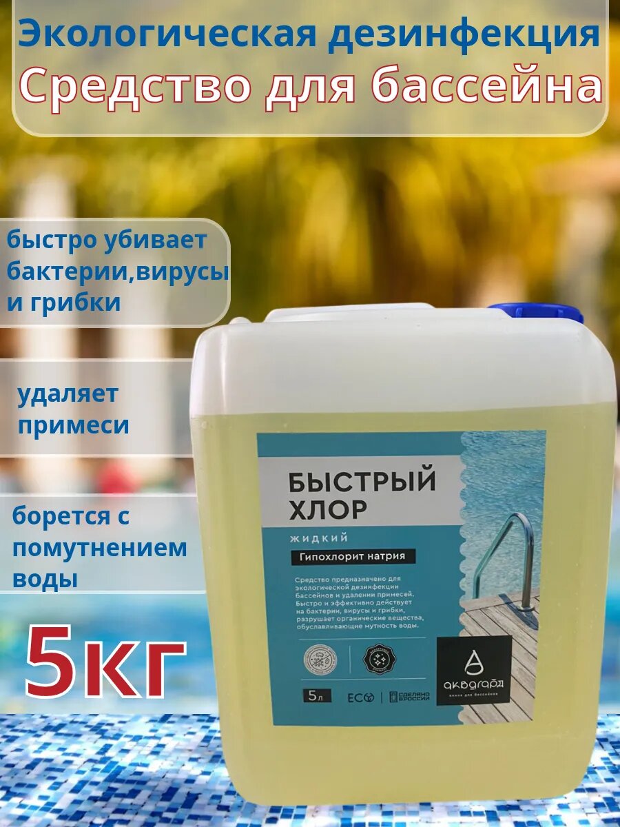 Средство для обеззараживания и дезинфекции воды бассейна быстрый хлор 5л, Аквагард