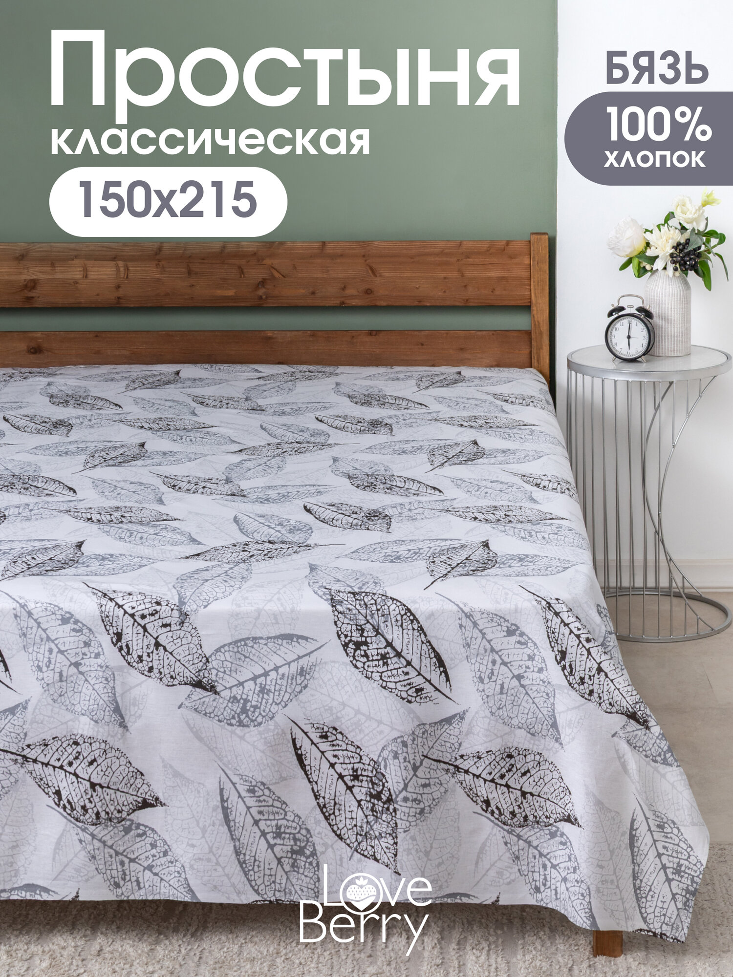 Простынь 1 5 спальная 150х215 LOVEBERRY классическая из бязи, 100% хлопок