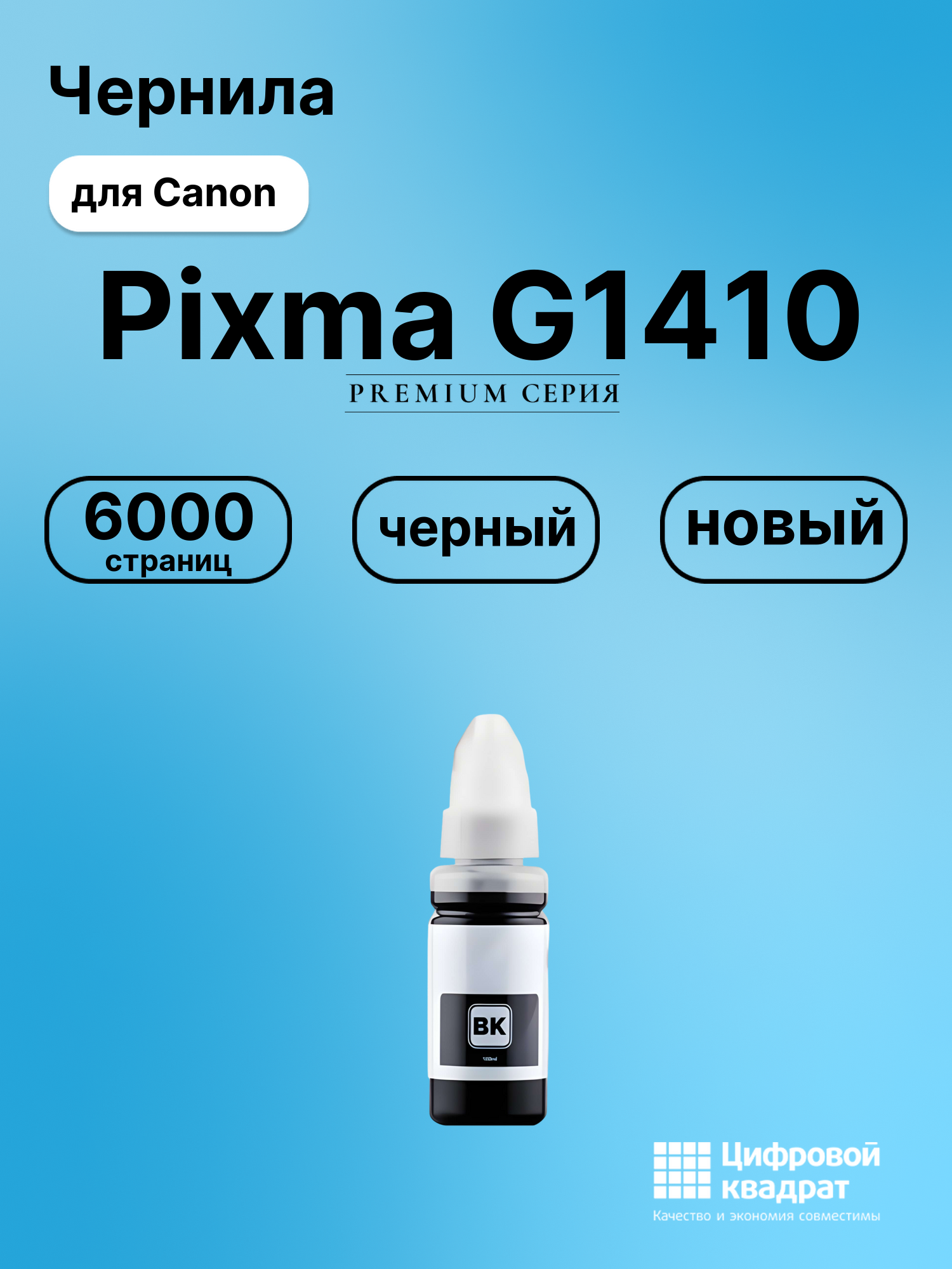 Картридж для Canon Pixma G1410 (GI-490PGBK), Pixma G1400, Pixma G1411, Pixma G2400, Pixma G1400, Pixma G1411
