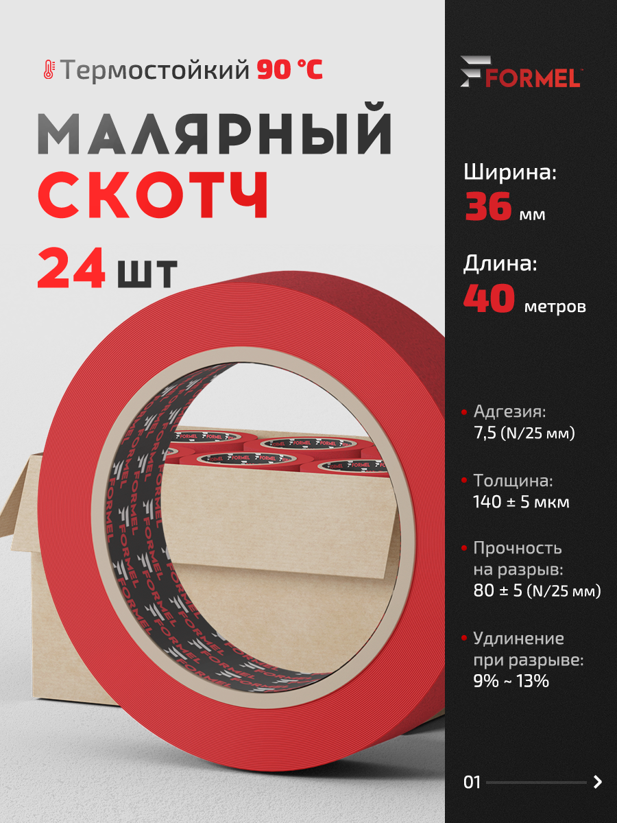 Скотч малярный 36 мм х 40 м, бумажный красный (коробка 24 ШТ) / FORMEL /малярная лента для строительства, ремонта и авто