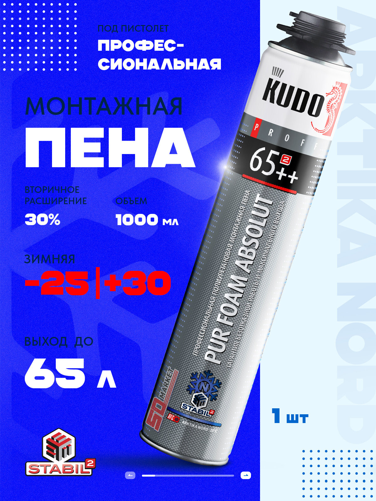 Пена строительная зимняя профессиональная 65л 1000мл до -25, утеплитель напыляемый для пистолета Кудо KUPP10WN65++