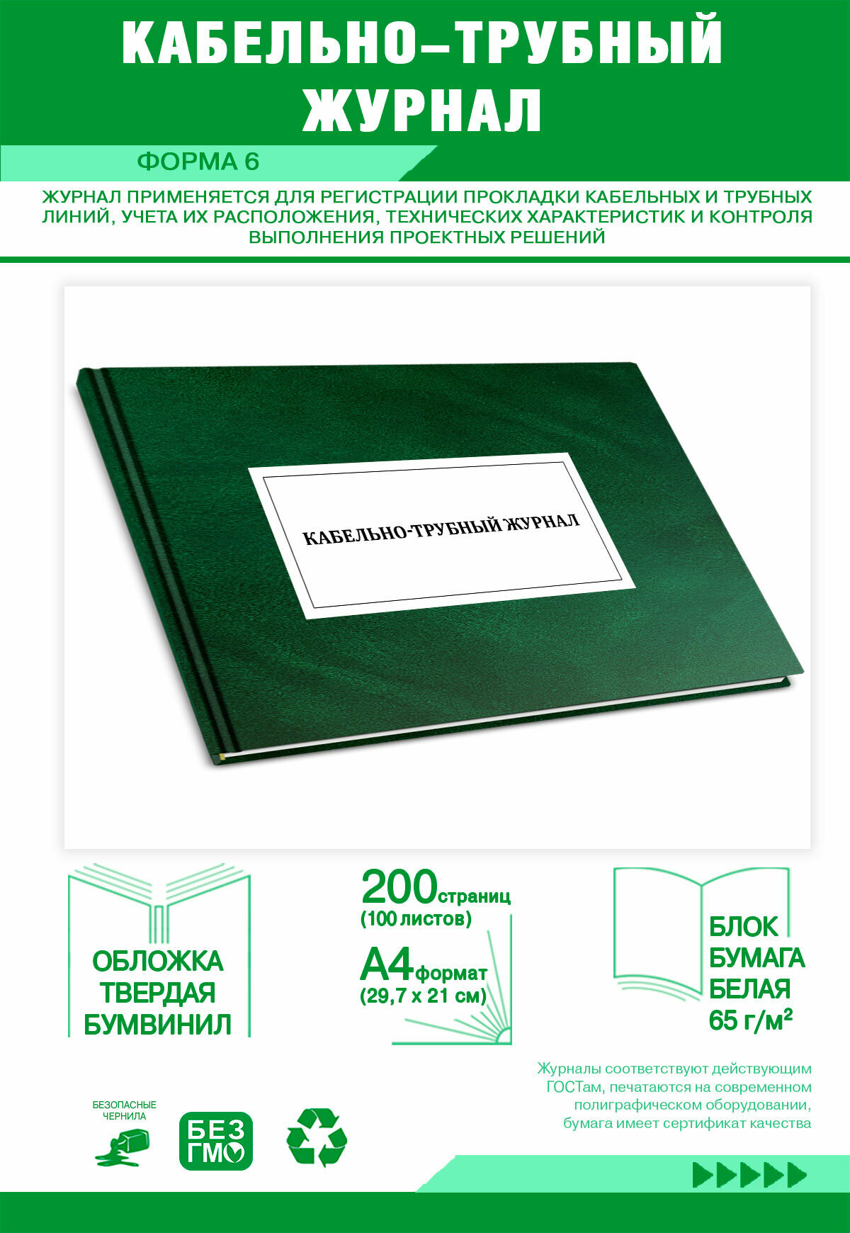 Кабельно-трубный журнал (Форма 6) 200 страниц Твердый, зеленый, бумвинил