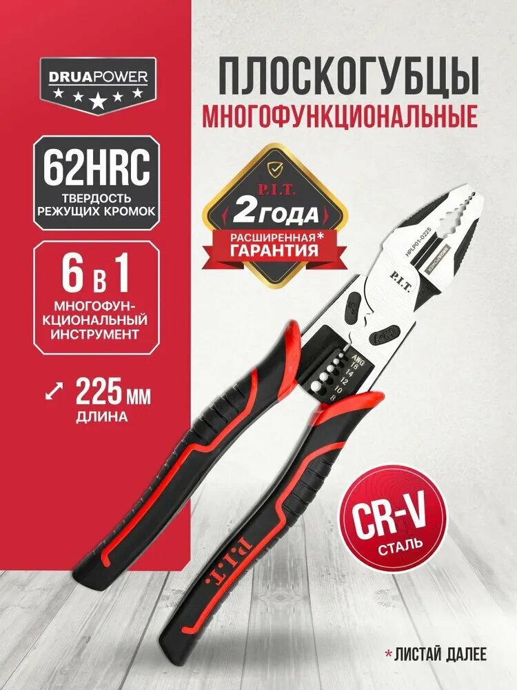 Плоскогубцы P.I.T. 6 в 1, многофункциональные, усиленные (225мм, 6в1, эксцентрик, никель)