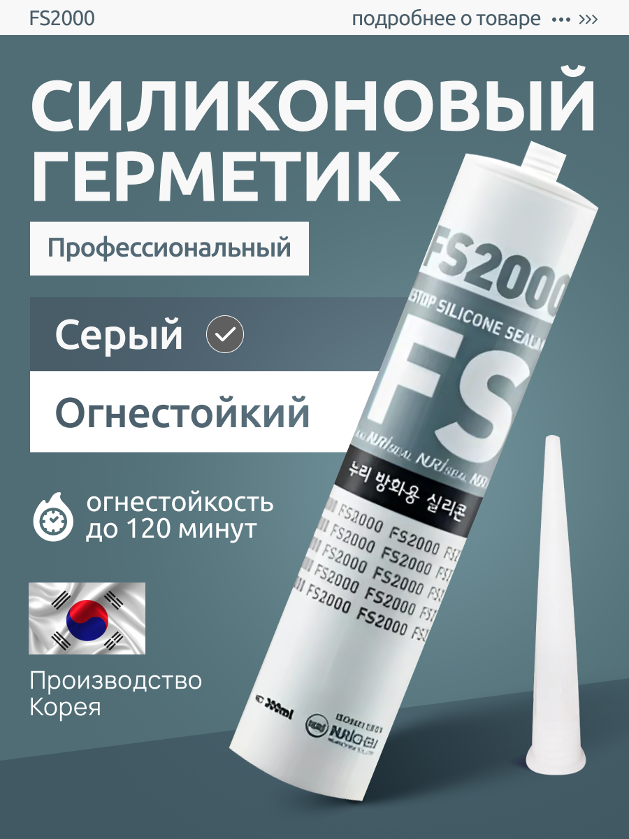 Герметик NURI FS2000, огнестойкий, силиконовый, для гидроизоляции, серый