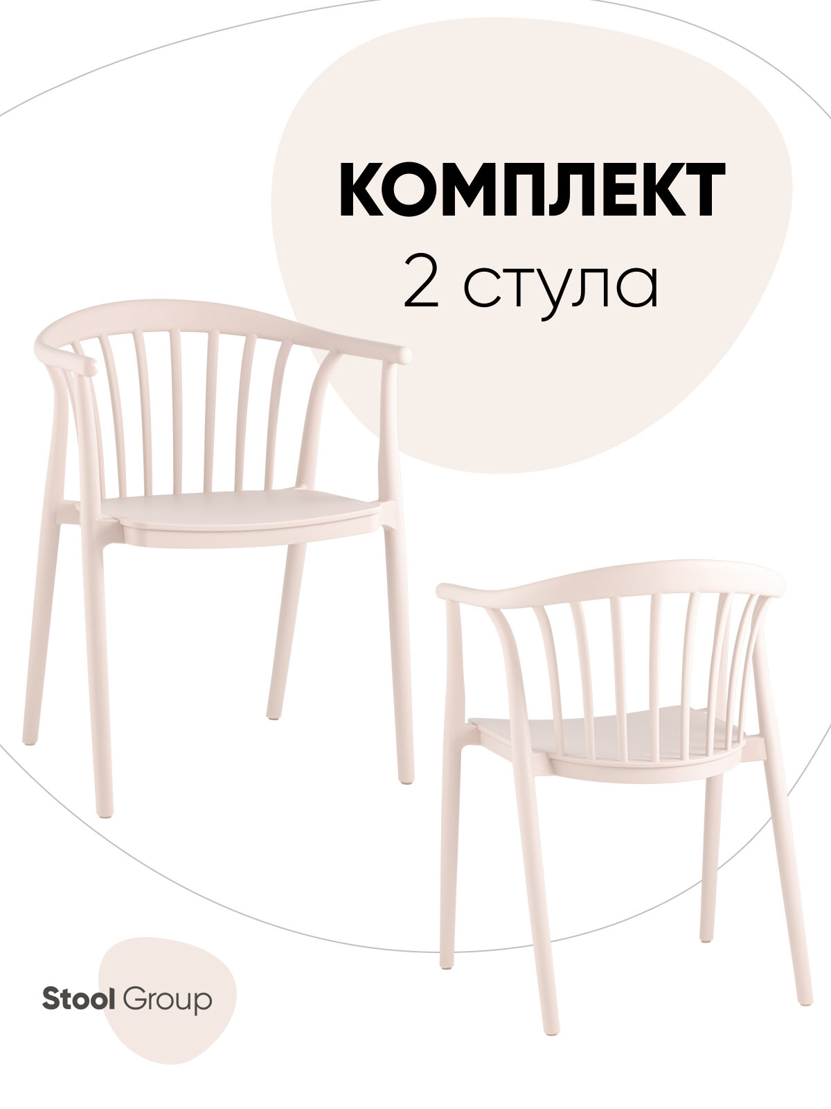 Стулья Campo с подлокотниками, пластиковые, до 150кг, цвет бежевый, 2 шт.