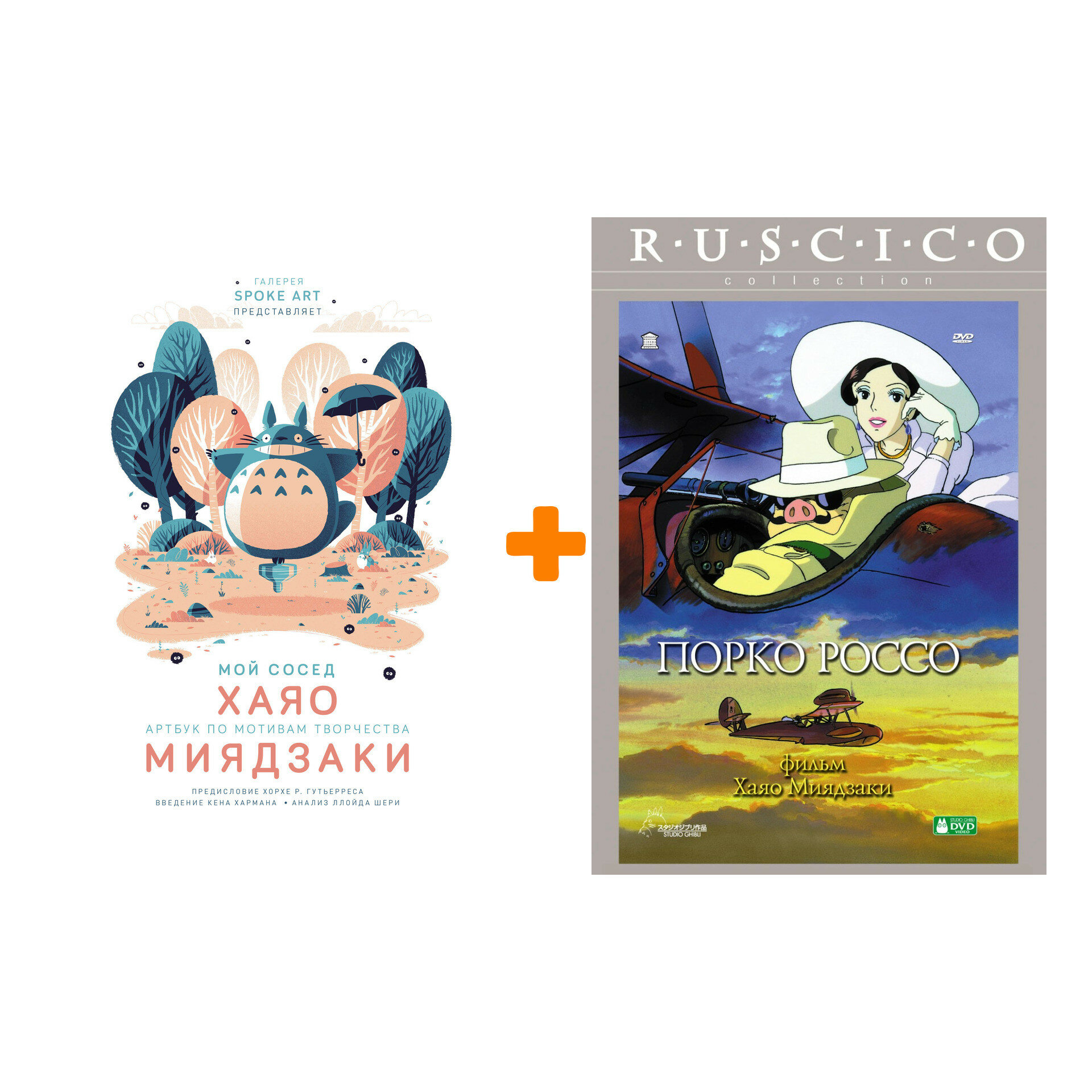 Порко Россо (DVD) + Мой сосед Хаяо – Артбук по мотивам творчества Миядзаки