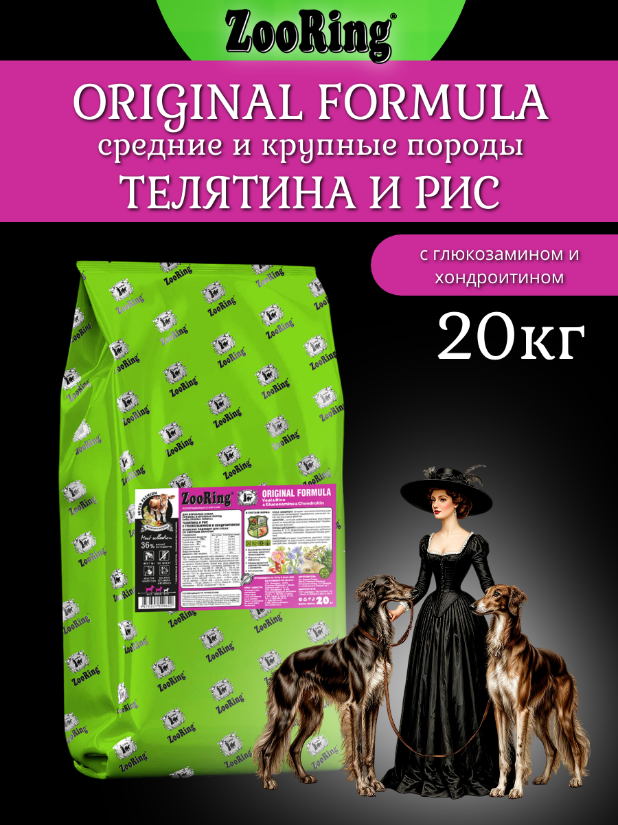Корм сухой Zooring Original Formula телятина и рис с глюкозамином и хондроитином для взрослых собак (20 кг)