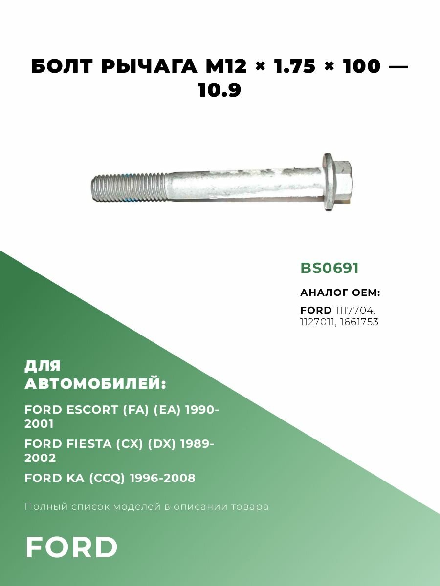 Болт рычага М12х1.75х100-10.9 Для автомобилей Ford; ОЕМ: 1117704; 1127011; 1661753; BS0691