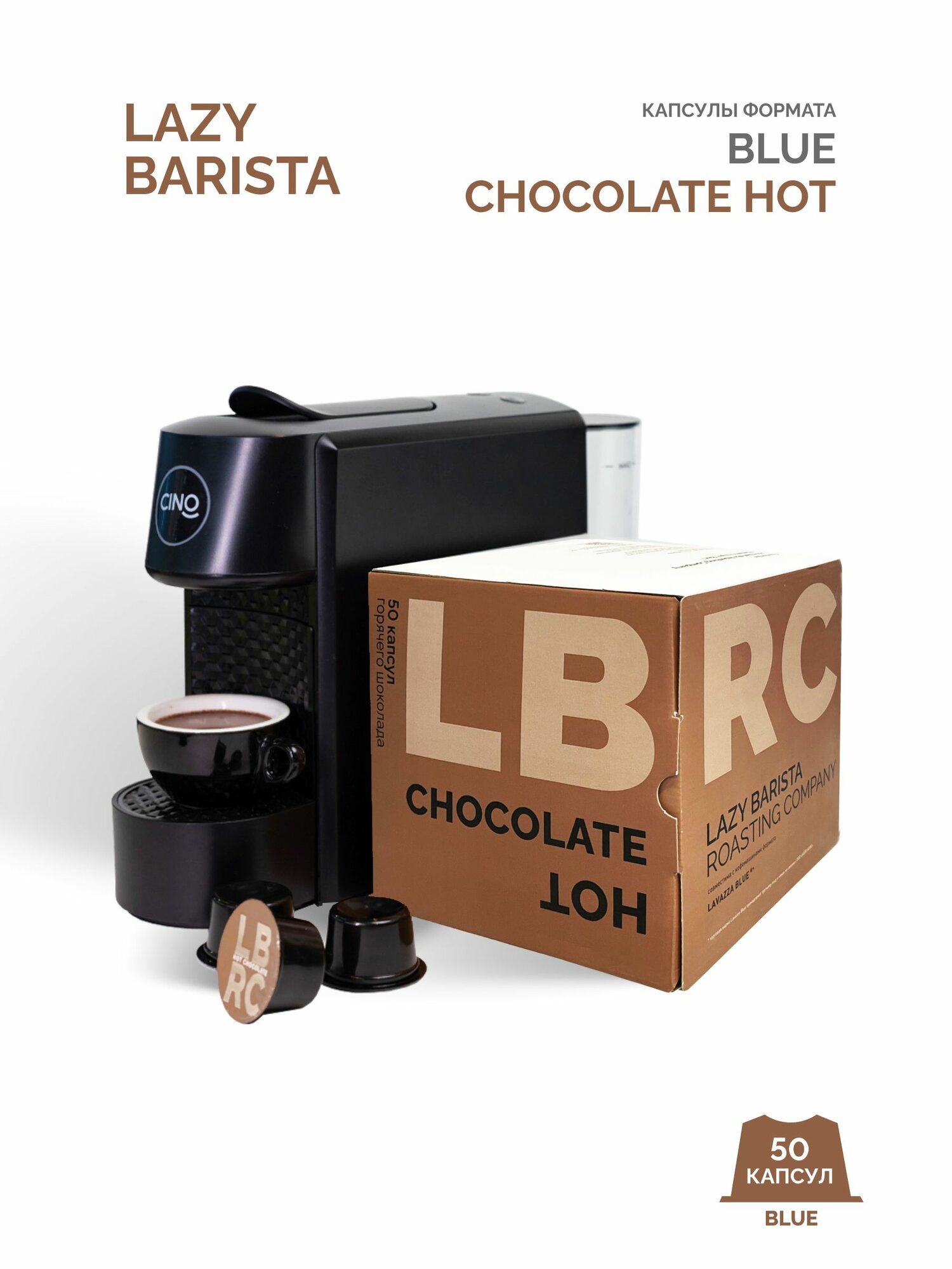 Горячий шоколад в капсулах 50 штук LBRC для кофемашины Lavazza BLUE