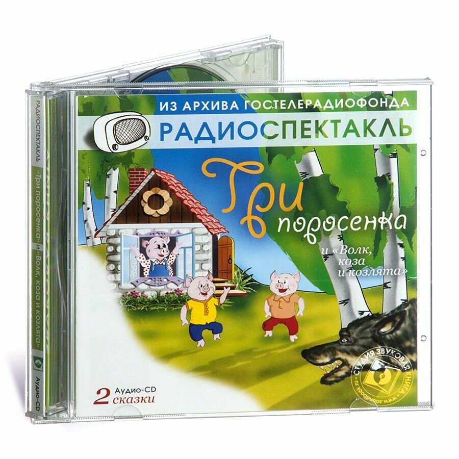 Волк, Коза и козлята. Три поросенка. Радиоспектакли (аудиокнига на 1 audio-CD)
