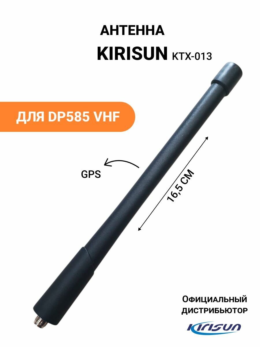 Антенна KTX-013 для раций Kirisun, 136-151 МГц