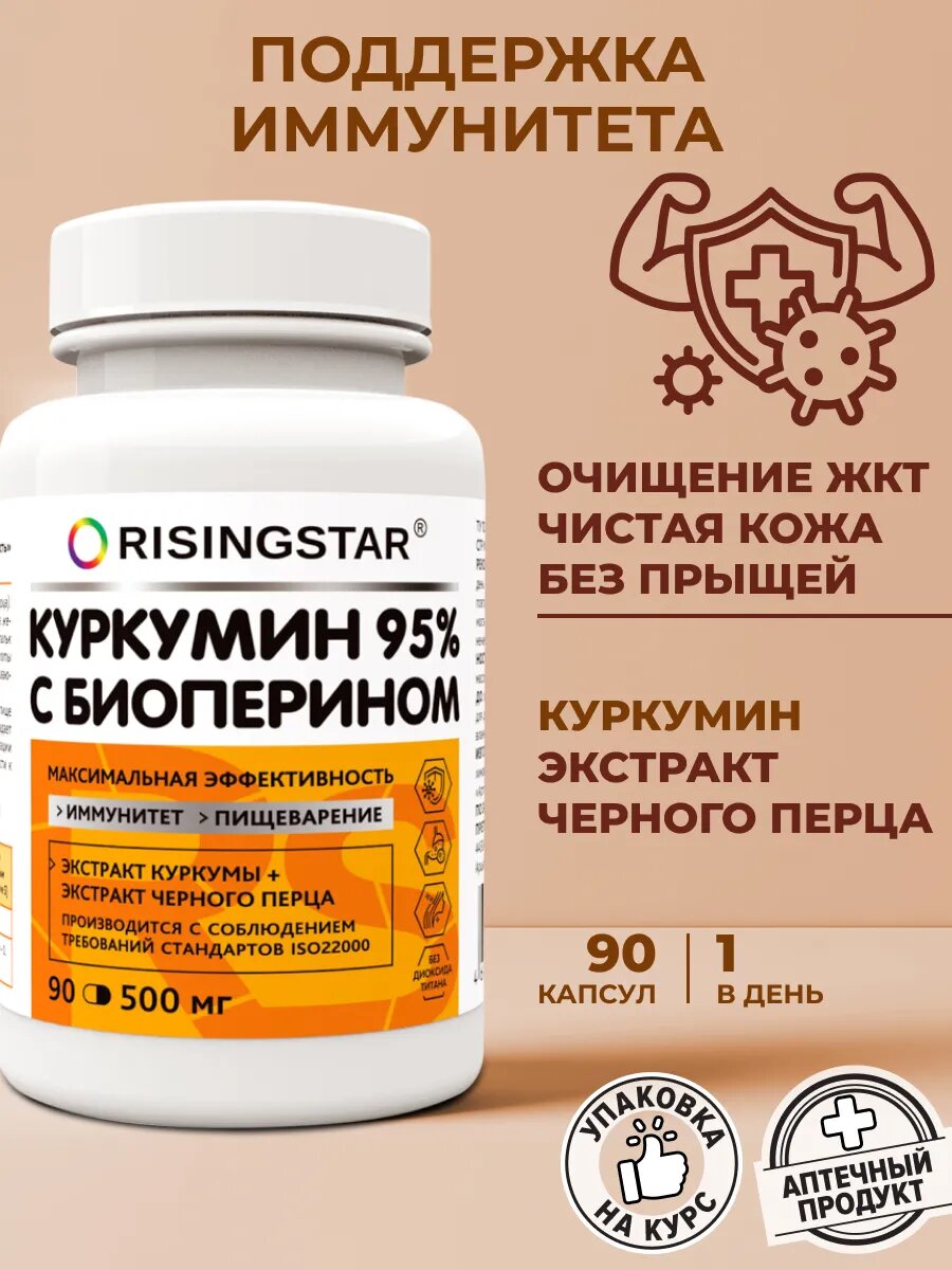 БАД RISINGSTAR "Куркумин", капсулы, антиоксидант, 500мг, 90шт