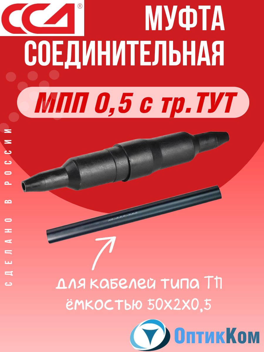 Муфта соединительная полиэтиленовая ССД МПП 0,5 с трубкой ТУТ