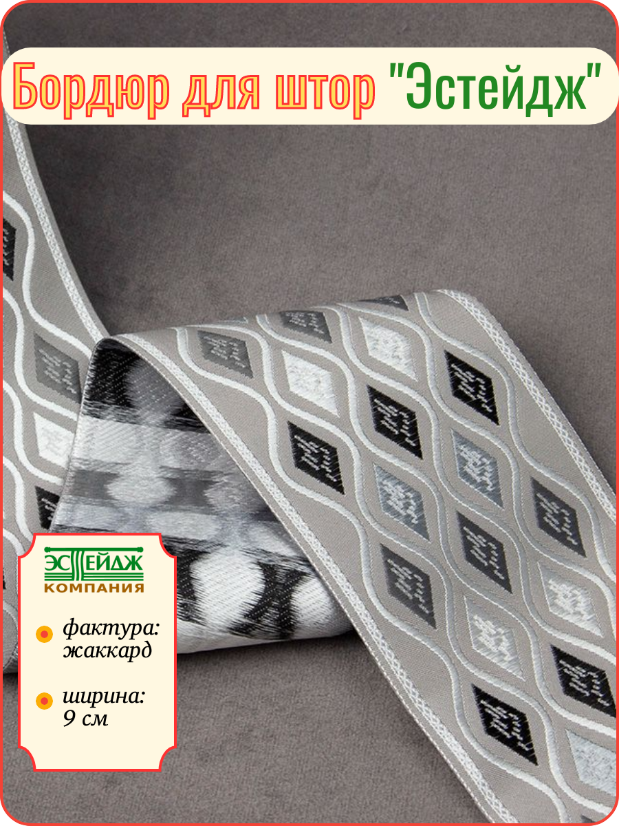 Бордюр "Эстейдж" текстильный для штор, серый/стальной/черный, шир. 9 см