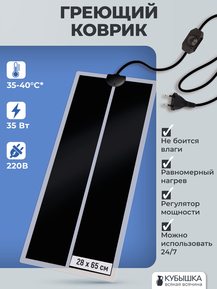 Коврик 35 Ватт 28 x 65 см для подогрева террариумов, рассады, сушки обуви, овощей