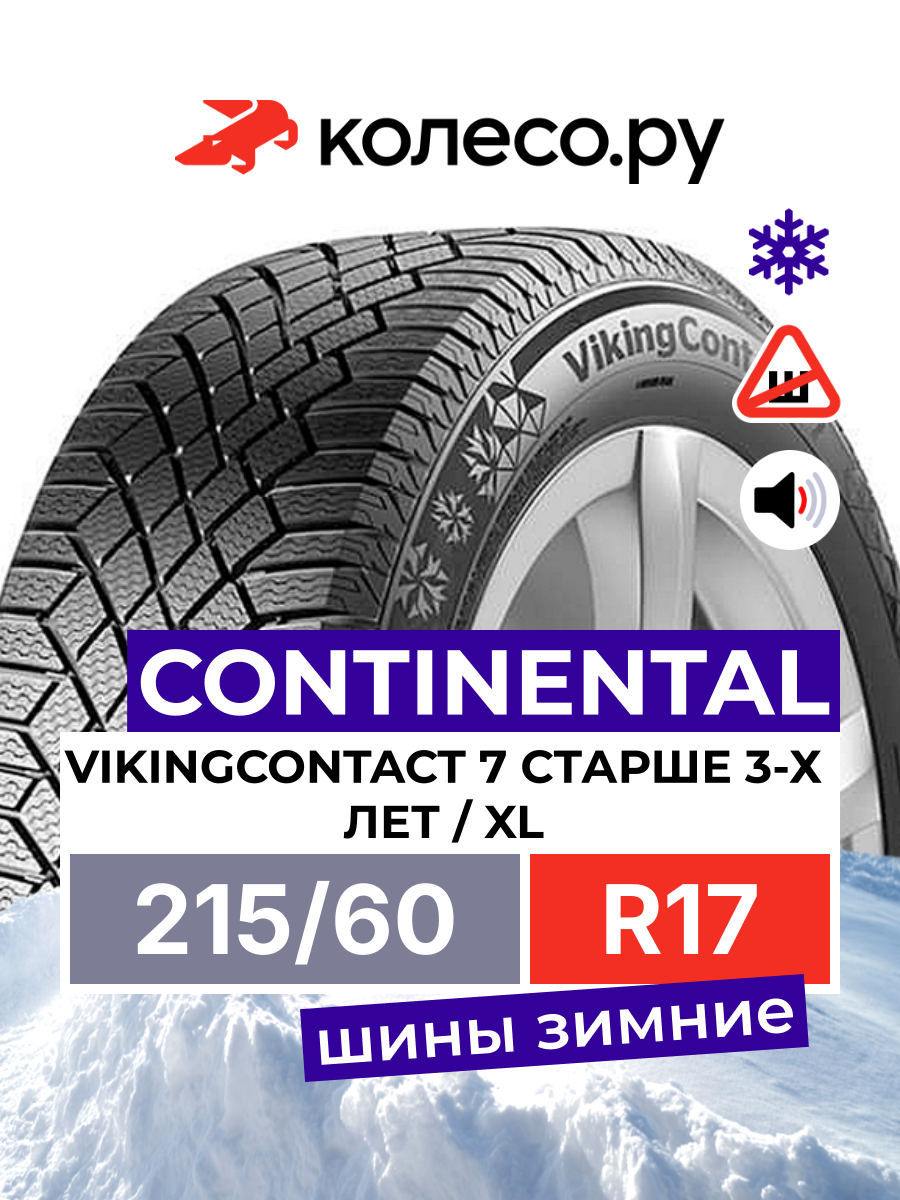 Шины зимние Континенталь VikingContact 7 215/60 R17 100T XL нешипованная зимняя резина старше 3-х лет