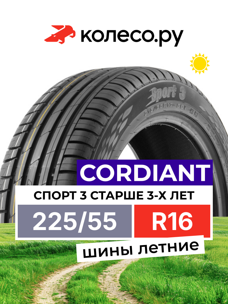 Шины летние кордиант Спорт 3 225/55 R16 95V нешипованная летняя резина старше 3-х лет