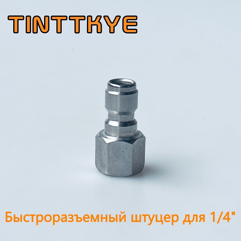 Адаптер - ниппель для моек высокого давления быстросъемная муфта( Внутренняя резьба G1/4 )