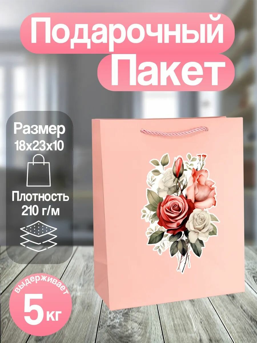 Подарочный пакет маленький розовый с цветами, упаковка для подарка, 18х23 см