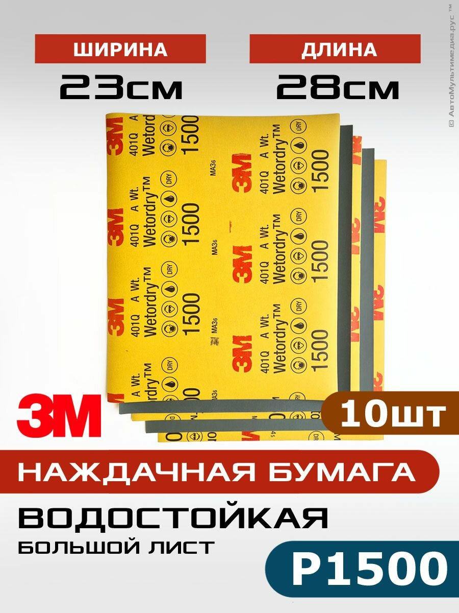 3М наждачная бумага Р1500, 10шт, большой лист 23 х 28см, 401Q абразивный водостойкий шлифовальный лист