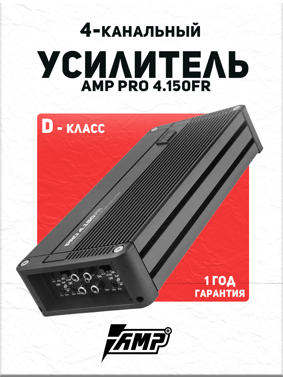Усилитель AMP PRO 4.150FR, черный, 4 канала, для всех моделей