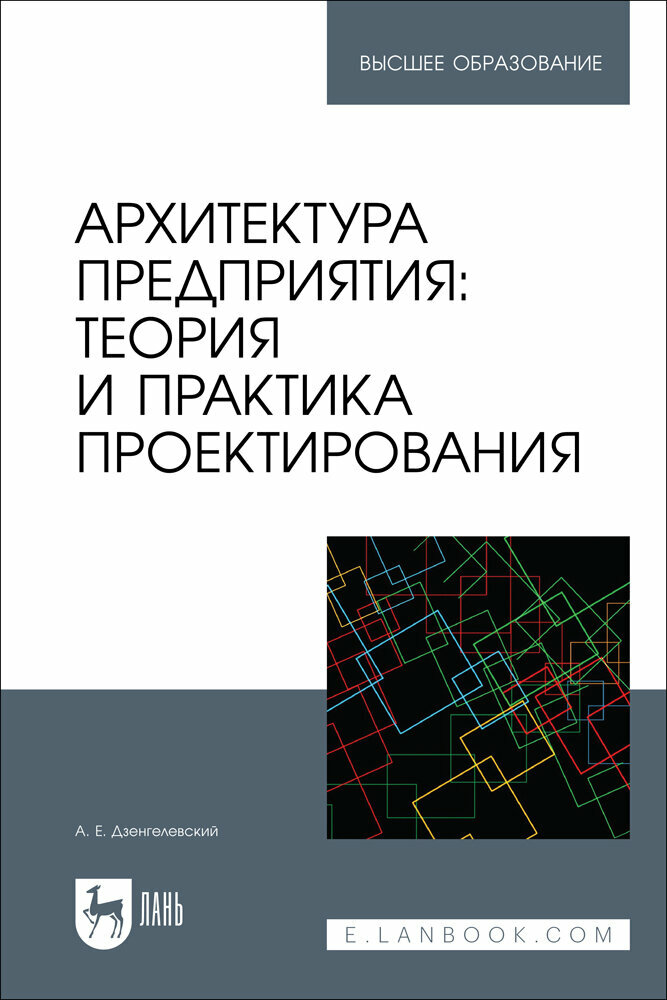 Дзенгелевский А. Е. "Архитектура предприятия: теория и практика проектирования"