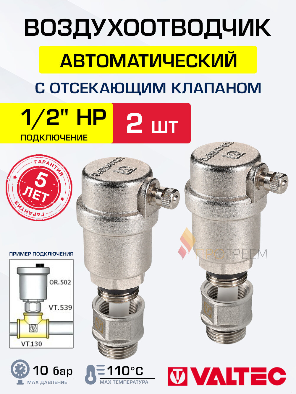Воздухоотводчик автоматический + Отсекающий клапан 1/2" НР VALTEC (2 комплекта) / Сбросник воздуха прямой VT.502. N.04 + остечной клапан VT.539. NO.04