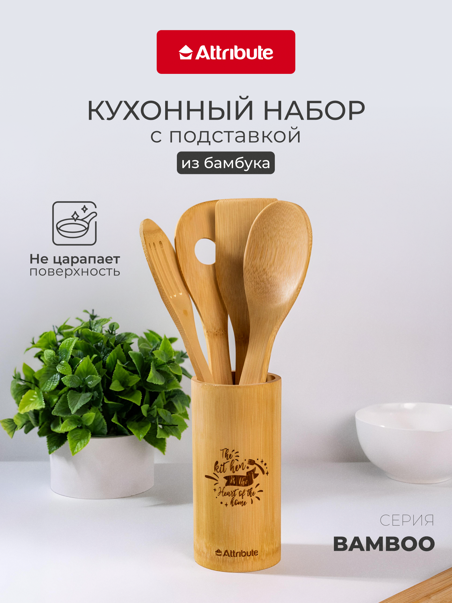 Набор кухонных принадлежностей Attribute "BAMBOO", бамбук, 4 шт, светло-коричневый