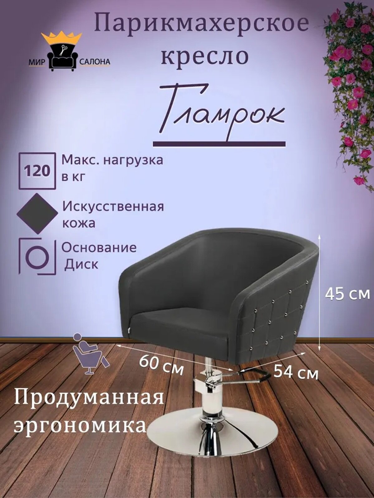 Парикмахерское кресло "Гламрок", цвет - черный, основание - диск