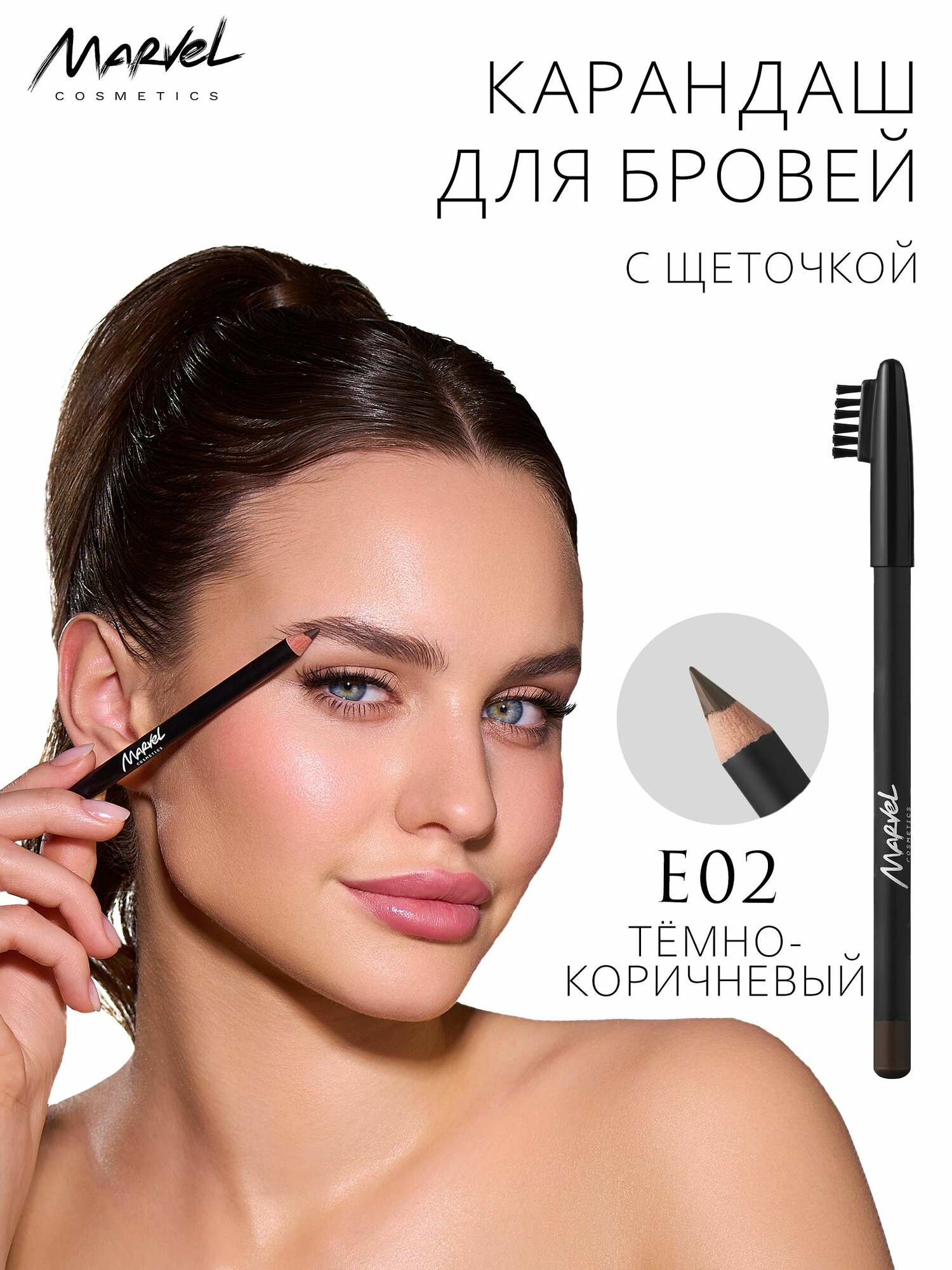 Marvel Cosmetics Карандаш для бровей с расческой, Dark Brown - тон Е02
