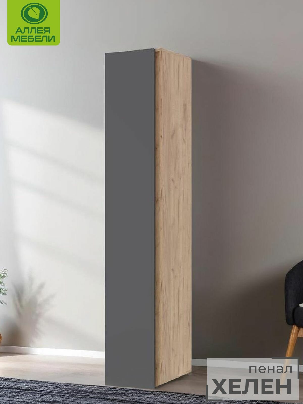 Шкаф-пенал распашной, с полками для хранения вещей и одежды, со штангой хелен ПН-01, 40х210х46 см, Дуб крафт золотой, Серый графит