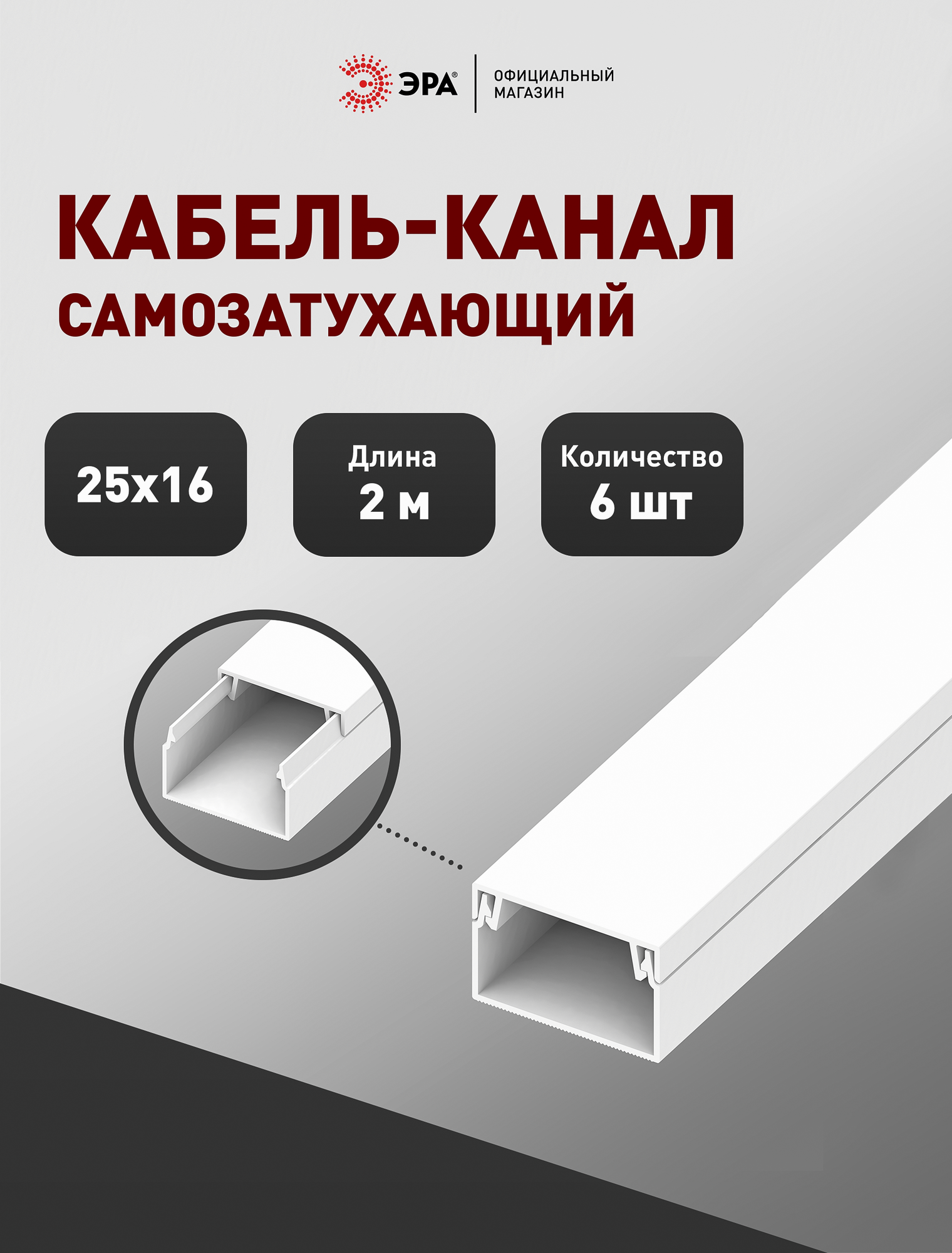 Кабель-канал белый ЭРА ударопрочный 25х16, 2 метра, упаковка 6 штук