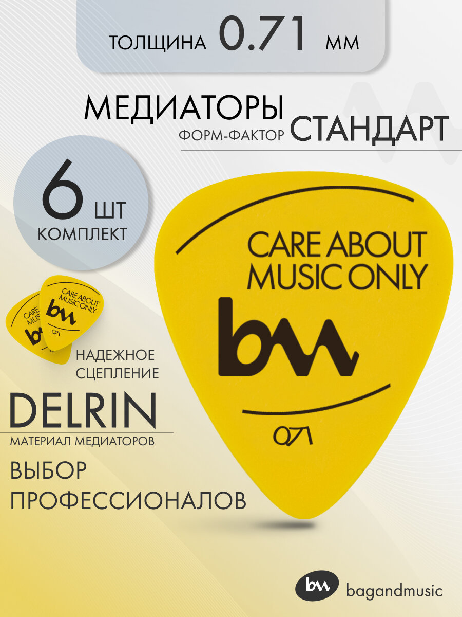 Медиаторы для гитары 0,71 мм, желтые, 6 штук, делрин bagandmusic
