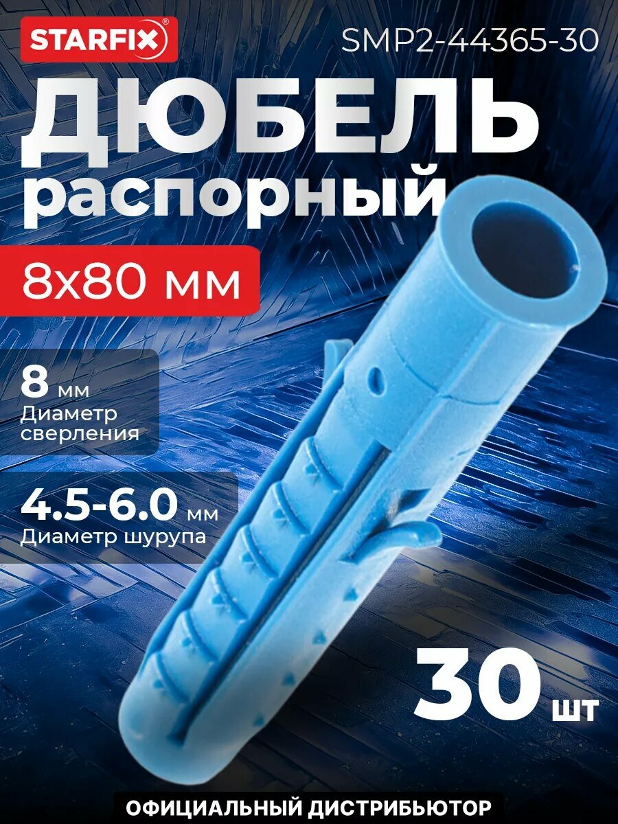 Дюбель распорный 8х80 мм четырехсегментный STARFIX 30 штук (SMP2-44365-30)