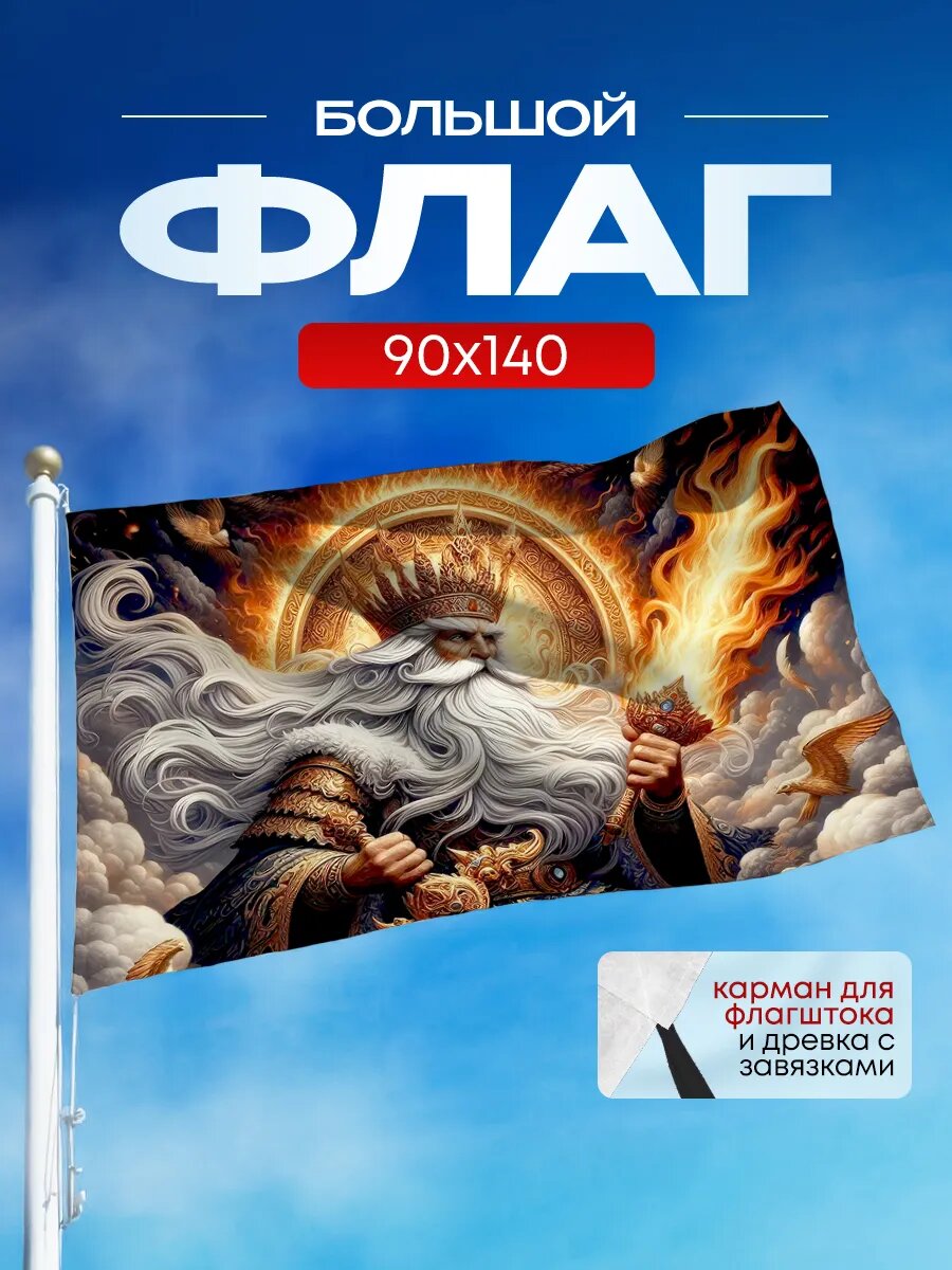 Флаг большой 90х140 на стену и флагшток с завязками и принтом Сварог