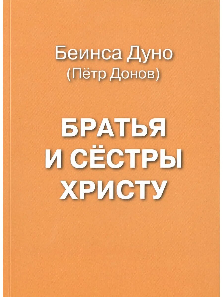 Братья и сестры Христу