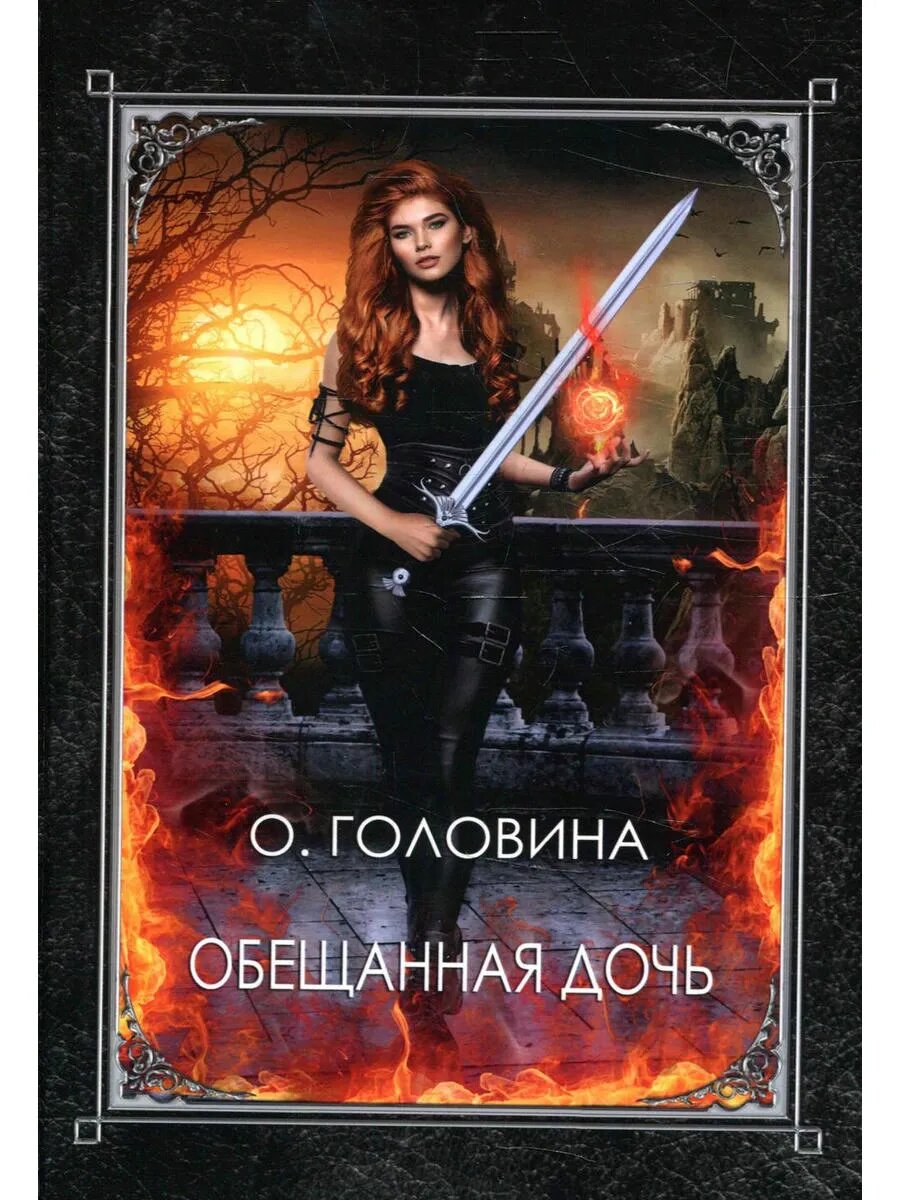 Обещанная дочь